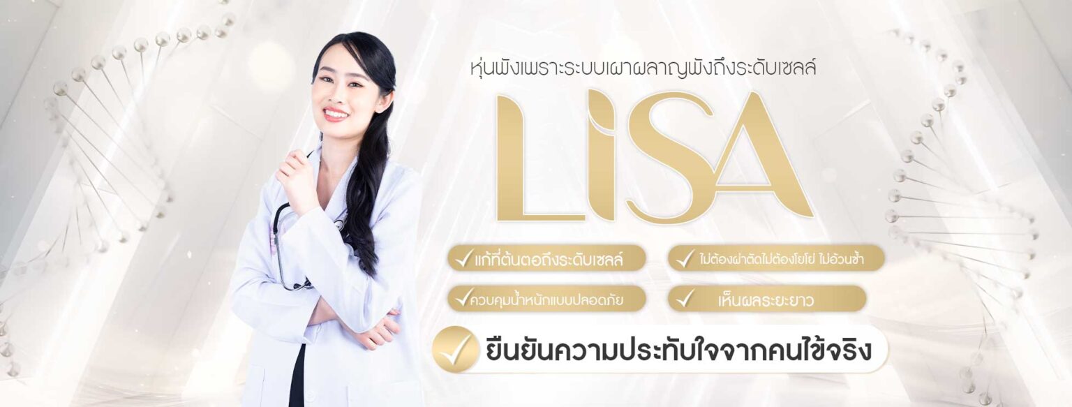 Sliming Lisa | Chula Doctor Clinic